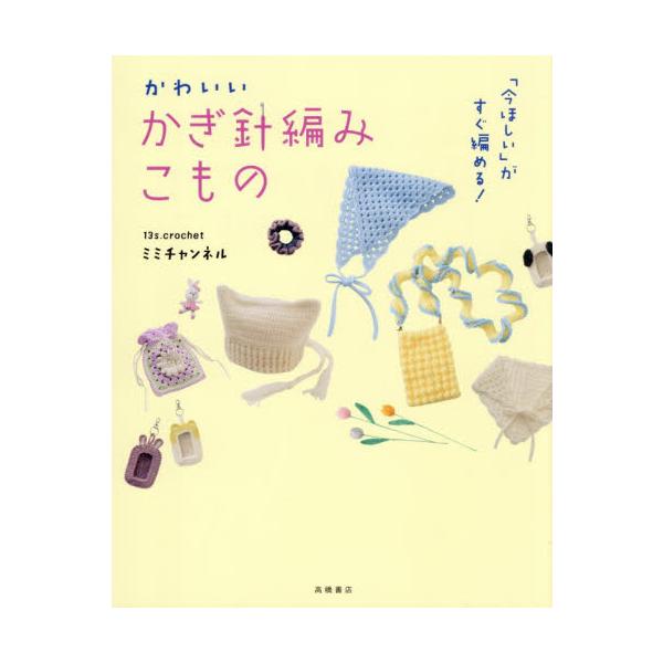 大人気かぎ針編み作家「ミミチャンネル」初の著書！<br>全作品にプロセス解説＋動画＋編み図つきだから初心者でも安心。大人気かぎ針編み作家「ミミチャンネル」初の著書！<br><br>全作品にプロセス解説＋動...