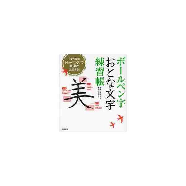<br>阿久津　直記　監修高橋書店2013年07月ボ−ルペンジ　オトナ　モジレンシユウチヨウアクツ　ナオキ/