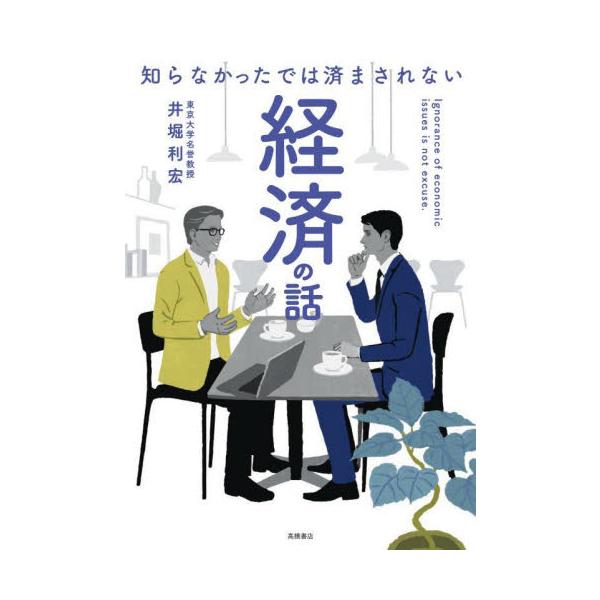 最初に読みたい経済の大切な話<br>あなたが日本の経済を動かすなら？ 東大名誉教授との対話を通じて経済を学ぶ<br>井堀利宏高橋書店2025年06月シラナカツタデハスマサレナイケイザイノハナシイホリトシヒロ/