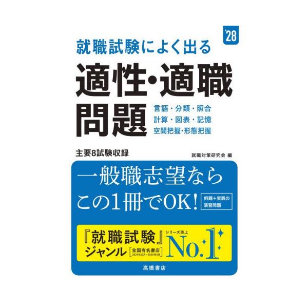 例題で問題のポイントをつかみ、練習問題・演習問題で解き方のコツを習得できます。<br>就職対策研究会高橋書店2025年11月２０２８シユウシヨクシケンニヨクデルテキセイテキシヨクモンダイシユウシヨクタイサクケンキユウカイ/