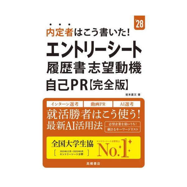 ChatGPTを活用した自己PR・志望動機の作り方、業界別企業に刺さるキーワード、スカウト採用対策法などを紹介！<br>坂本直文高橋書店2025年11月２０２８エントリ−シ−トリレキシヨシボウドウキジコピ−ア−ルカンゼンハサカモ...