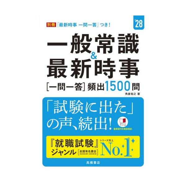 最近話題になった重要時事から、難読漢字などの定番問題まで、クイズ感覚の一問一答形式でよく出る問題だけを効率的に学習！<br>角倉裕之高橋書店2025年11月２０２８イツパンジヨウシキサイシンジジイチモンイツトウヒンシユツ１５００...