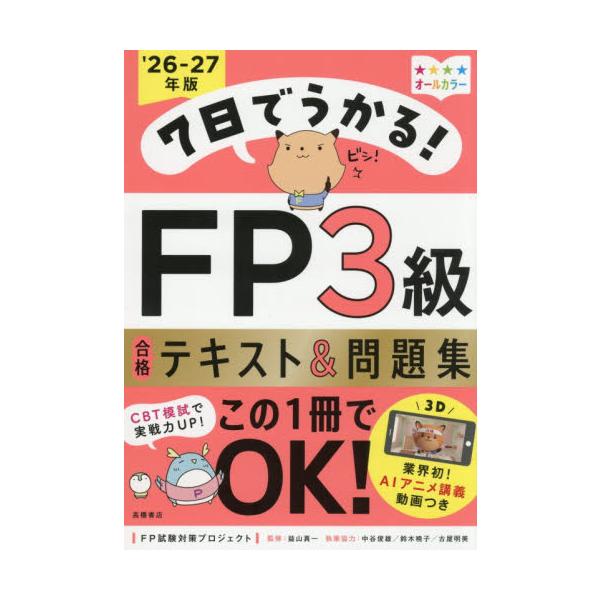 業界初！AIアニメ講義動画つき。CBT完全対応・2026-27年最新版。テキスト＆問題集一体型なので、効率よく学習できます。<br>ＦＰ試験対策プロジェ高橋書店2026年05月２０２６２０２７エフピ−３キユウゴウカクテキストモン...