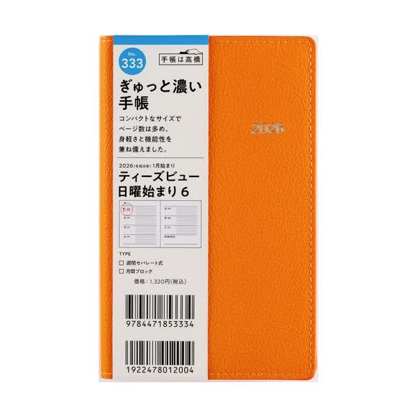 <br>高橋書店2025年11月３３３テイ−ズビユ−ニチヨウハジマリ６/