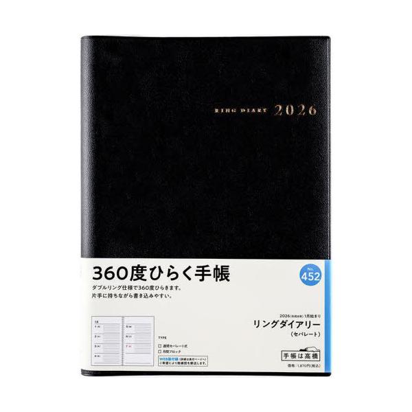 <br>高橋書店2025年11月４５２リングダイアリ−セパレ−ト/