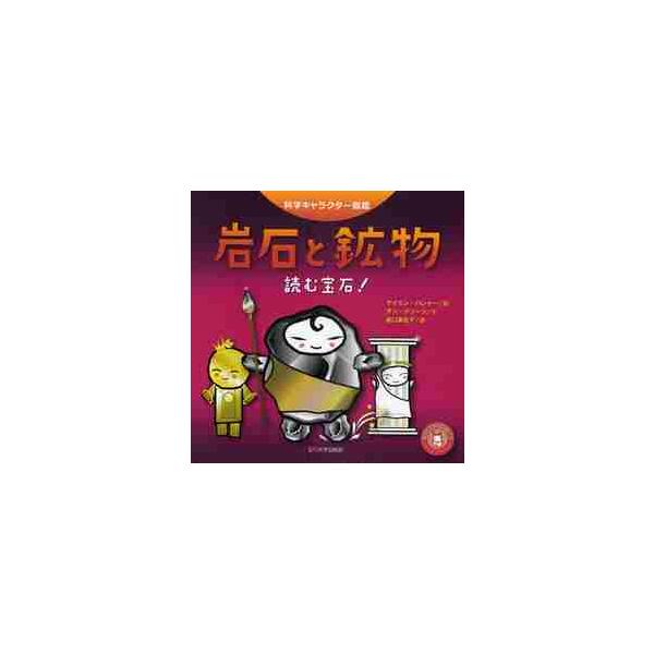 <br>Ｓ．バシャー　絵玉川大学出版部2010年05月ガンセキ　ト　コウブツ　ヨム　ホウセキバシヤ−　サイモン　Ｓ/