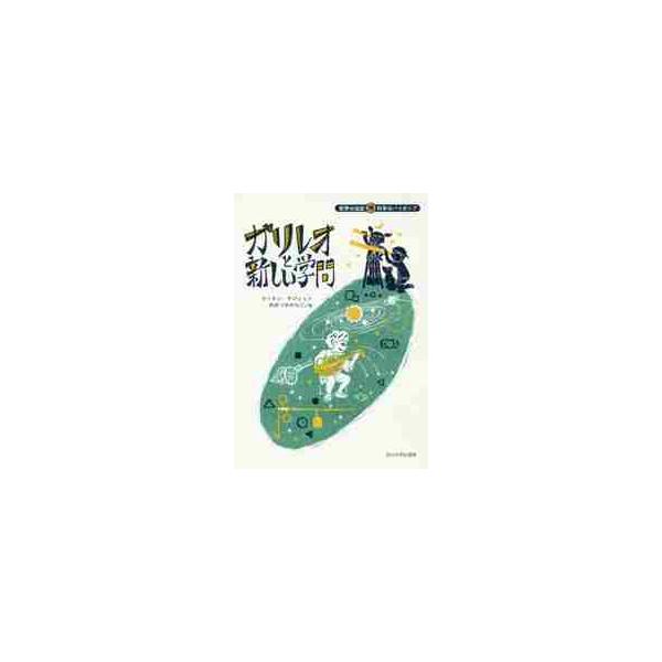 <br>Ｍ．サジェット　作玉川大学出版部2016年05月ガリレオ　ト　アタラシイ　ガクモンサジエツト　マ−チン　Ｍ/