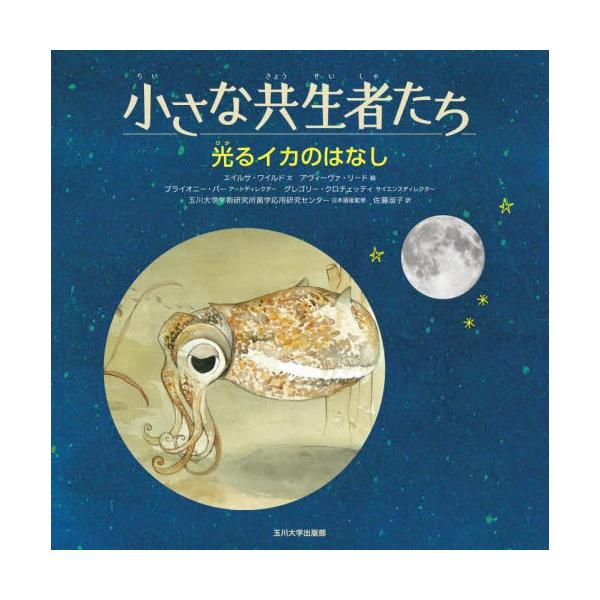 微生物がさまざまな生命とむすぶ共生関係を紹介する絵本シリーズ。第２弾ではハワイミミイカと発光細菌の共生をとりあげます。前半は物語仕立て、後半でその背景の科学を解説する形式で、ミクロの世界への興味を喚起します。<br>エイルサ・ワ...