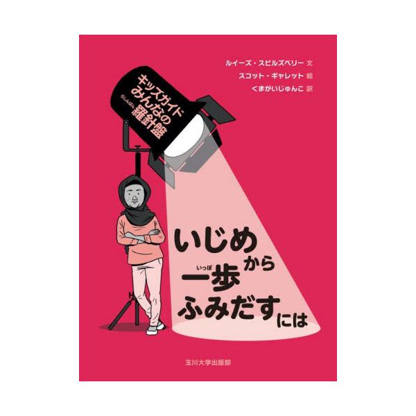 さまざまな困難や不安、疑問をかかえている子どもたちにむけて書かれた絵本シリーズ。第1巻では「いじめ」をテーマに、子どものつらい気持ちに寄り添いながら、そこから一歩ふみだすための具体的な方法をつたえます。<br>ルイーズ・スピルズ...