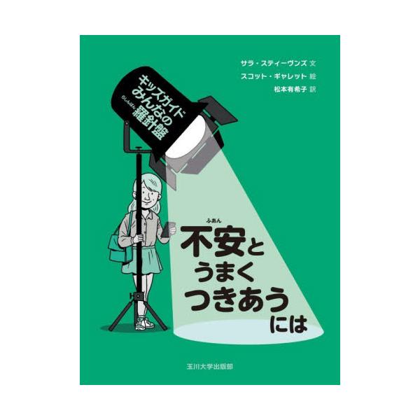 さまざまな困難や不安、疑問をかかえている子どもたちにむけて書かれた絵本シリーズ。第3巻では「不安」をテーマに、不安になる脳のしくみや不安とのむきあいかた、自分を取りもどすための方法を具体的につたえます。さまざまな困難や不安、疑問をかかえてい...