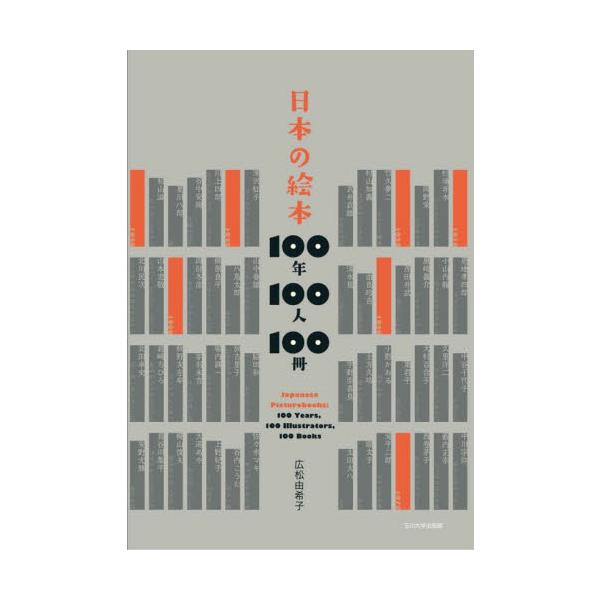 日本では1年に1000冊の絵本が出版されています。その日本で100年間に出版された絵本の中から100冊、画家100人を選び紹介。選者で解説は年間300冊絵本を紹介している絵本評論家の広松由希子氏。絵本の素晴ら…日本は絵本大国です。半世紀以上...