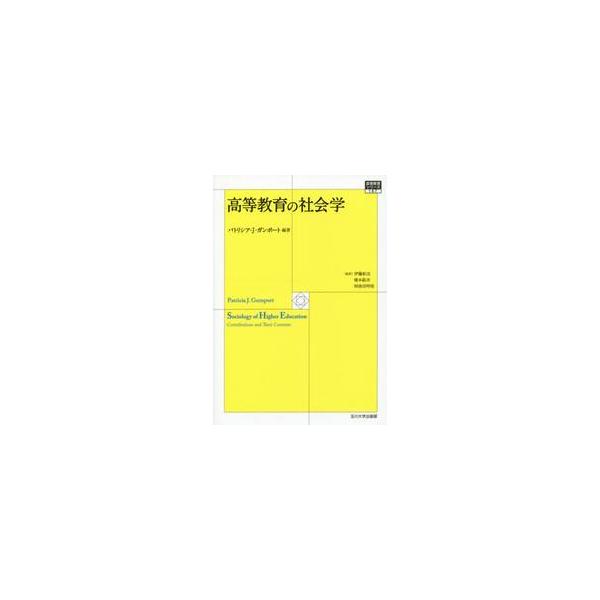 <br>パトリシア・Ｊ・ガンポート／編著　伊藤彰浩／監訳　橋本鉱市／監訳　阿曽沼明裕／監訳玉川大学出版部2015年07月コウトウ　キヨウイク　ノ　シヤカイガク　コウトウ　キヨウイク　シリーズ　１６７ガンポート，パトリシア　Ｊ．　...
