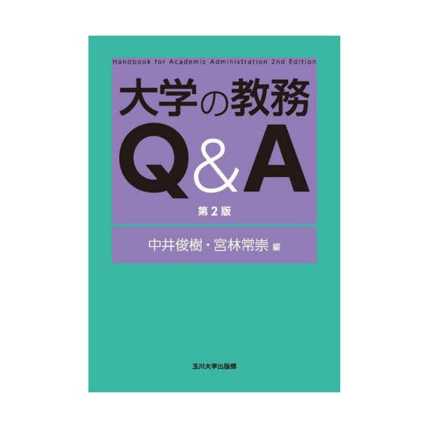 教務として知っておきたい実践的知識をＱ＆Ａ形式で学ぶ、好評書の第2版。経験豊富な職員らが、現場で蓄積した知識や具体的な対応策を回答。大学設置基準改正等を経た環境の変化を反映し、大幅に改訂。短大、高専にも好適。大学教育を支える教務の業務を遂行...