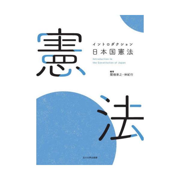 前提となる知識を盛り込み、ポイントを絞った明確な記述により、教養科目として日本国憲法を学ぶ学生にとっての「イントロダクション（導入）」を目指した。最新の社会状況を反映させた憲法の教科書。一般教養で学ぶ大学生にとって、憲法という科目は、法律学...
