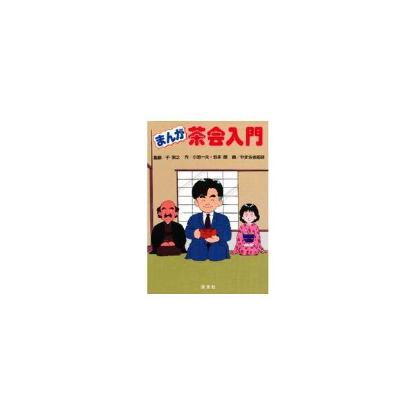 <br>小池　一夫淡交社1989年12月マンガ　チヤカイ　ニユウモンコイケ　カズオ/
