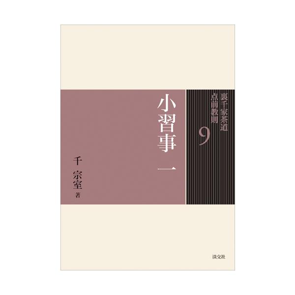 <br>千　宗室　著淡交社2011年07月コナライゴト　１セン　ソウシツ/