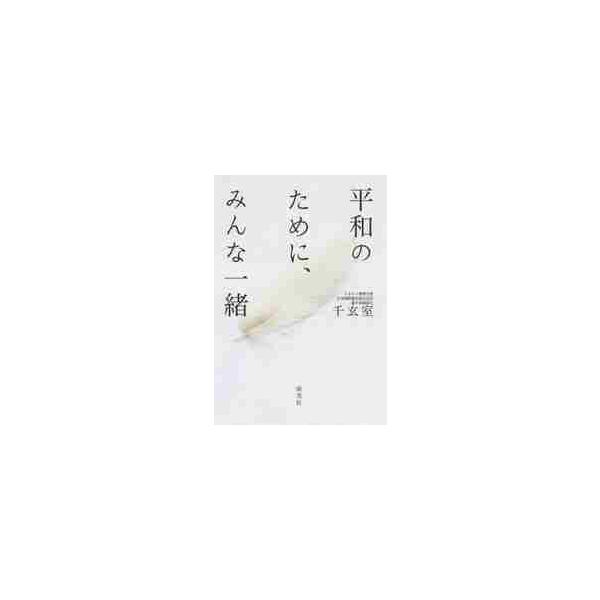 <br>千　玄室　著淡交社2014年02月ヘイワ　ノ　タメ　ニ　ミンナ　イツシヨセン　ゲンシツ/