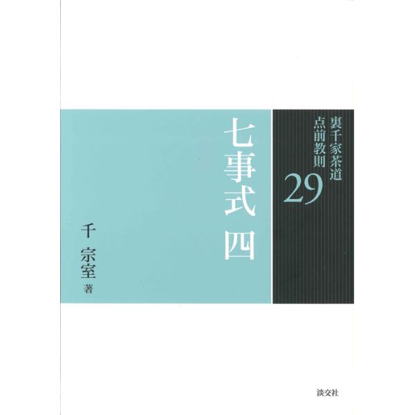 <br>千　宗室　著淡交社2014年09月シチジシキ　４セン　ソウシツ/