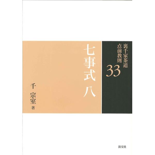 <br>千　宗室　著淡交社2015年05月シチジシキ　８セン　ソウシツ/