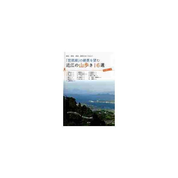 <br>竹内　康之　著淡交社2016年04月ビワコノ　ゼツケイ　オ　ノゾム　オウミ　ノ　ヤマアルキ　１６　センタケウチ　ヤスユキ/