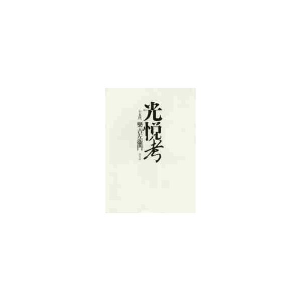 本阿弥光悦その人、そして光悦茶碗の名品を、十五代 樂吉左衞門が、実作者の視点で語り尽くす。〈従来の図録・作品解説とは一線を画す、本邦初の本格的光悦論の誕生〉<br>〈光悦茶碗の名品を、十五代樂吉左衞門が語り尽くす〉<br&...