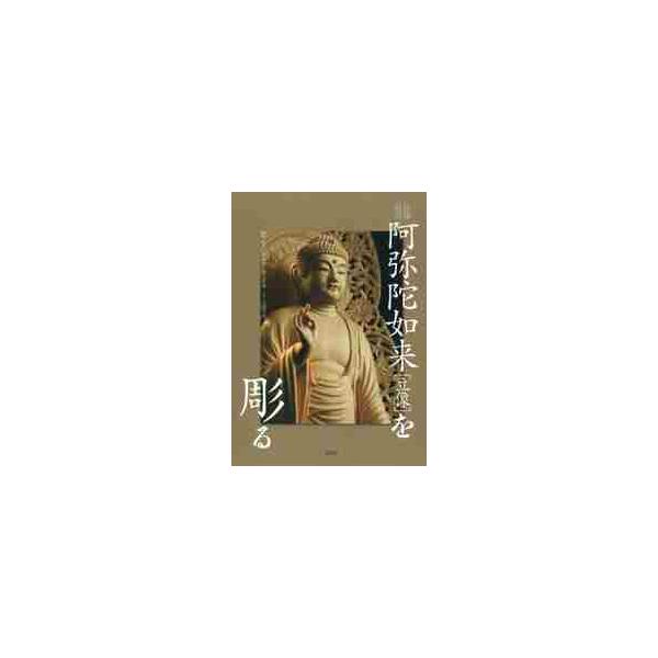 的確で平易な文章、細部にいたる鮮明な写真を豊富に使用した、仏像を彫る人の立場に立った内容で、基礎知識や下図も掲載した指南書。〈「仏像彫刻」シリーズ、第2期始動！〉<br>〈日本人の誰もが一番なじみのある阿弥陀如来を彫る〉<...