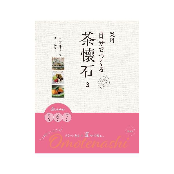 日常の料理をおもてなし料理に！　調理、盛り付けにひと手間かけて、自宅でおもてなし茶懐石料理。〈実用シリーズの続編。今シリーズは料理屋さんにたよらない、茶懐石料理のつくり方、全5巻〉<br>〈これならつくれる！　夏の茶懐石。初心者...