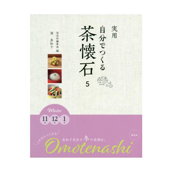 日常の料理をおもてなし料理に！　調理、盛り付けにひと手間かけて、自宅でおもてなし茶懐石料理<br>清　真知子淡交社2019年11月ジツヨウ　ジブン　デ　ツクル　チヤカイセキ　５　ウインタ−　１１　ガツキヨシ　マチコ/