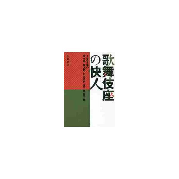80年代後半、スターそろい踏みだった歌舞伎界。今の歌舞伎をより深く味わうためにも役立つ、演劇記者による黄金期の観劇回想録。〈あのスターたちに「間に合った」幸せ〉<br>〈「非公式」歌舞伎史　1984?1988〉<br&gt...