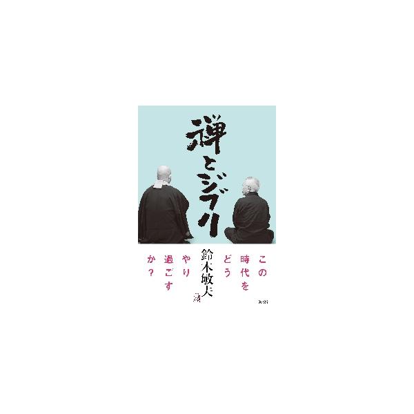 スタジオジブリプロデューサー鈴木敏夫氏が禅僧と奔放対談。ジブリの名作を禅的に読みとき、映画制作の経験から禅を語る。〈「今」を生きなきゃ！──スタジオジブリプロデューサーと禅の僧侶が語らう、現代の生き方〉<br>〈ジブリを禅で読み...