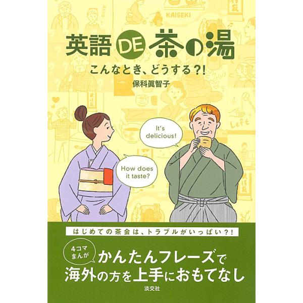 海外の方の茶道体験にありがちなトラブルを、わかりやすい4コマで紹介します。すぐに使えるやさしい英文つき〈海外のお客様がお茶席にやってきた！　こんなとき、どうする？！〉<br>〈海外の方の茶道体験にありがちなトラブルを、わかりやす...