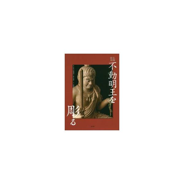 的確で平易な文章、細部にいたる鮮明な写真を豊富に使用した、仏像を彫る人の立場に立った内容で、基礎知識や下図も掲載した指南書。〈一度は彫ってみたい「不動明王」の彫り方がこの一冊に！〉<br>〈仏彫愛好者、垂涎の「不動明王」を指南〉...