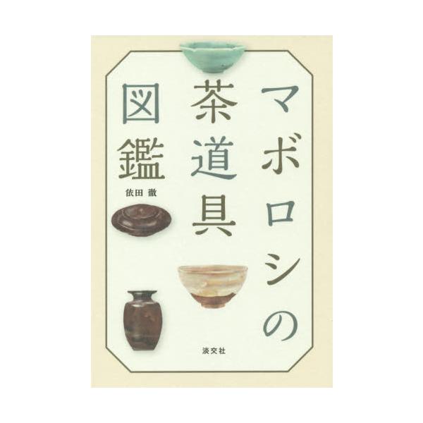 失われている、あるいは、所蔵者不明の名品など、もう「見られない」＝「マボロシ」の茶道具をイラストを交え、図鑑風に紹介します。〈いま、見られないマボロシの名物茶道具が、イラストで完全再現のうえ、大集合〉<br>〈今に生きるマボロシ...