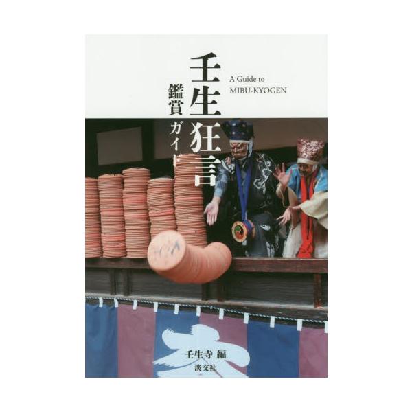 壬生寺　編淡交社2020年04月