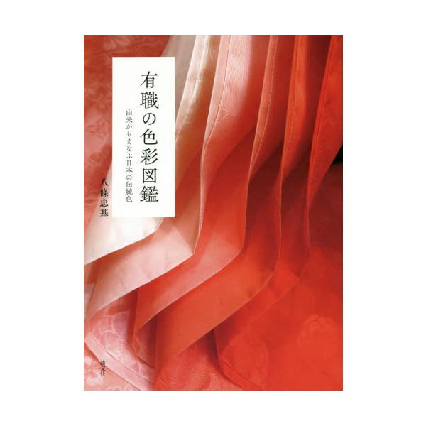 伝統色80色と、かさね色目など装束の色目約290色を網羅。豊富な写真と文献資料でわかりやすく解説したビジュアルな色図鑑です。〈日本の伝統色と装束の色目《全370色以上》を網羅〉<br>〈平安貴族たちが見ていた色と風景を再現した、...