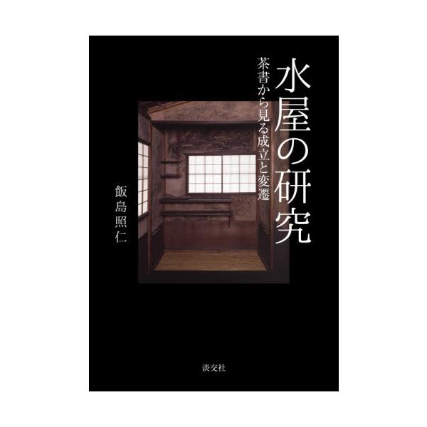 <br>飯島　照仁　著淡交社2021年02月ミズヤ　ノ　ケンキユウイイジマ　テルヒト/
