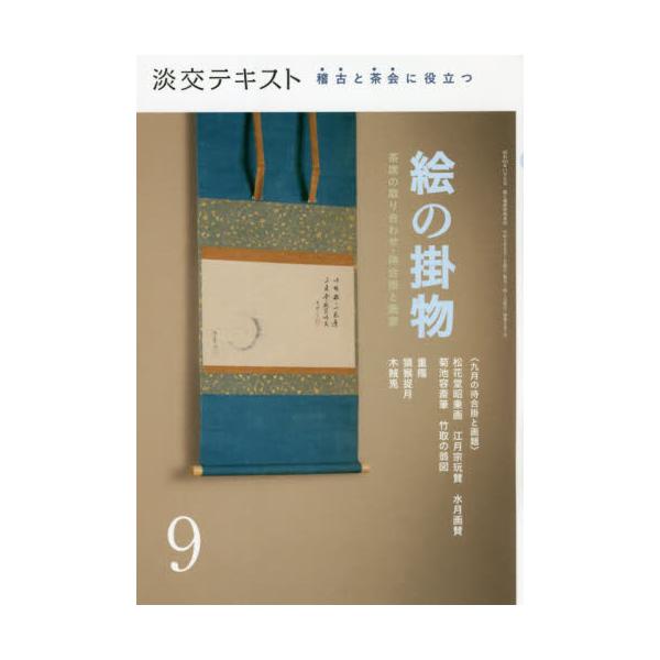 絵掛物を用いた茶席の取り合わせや、今月の画題と待合掛、よく見る画家を紹介。「諸派（望月・森・鈴木派）」もやさしく解説します。〈茶席をいろどる「絵」の魅力をヴィジュアルに紹介〉<br>〈毎月、約15幅の絵掛物を鑑賞。見ているだけで...