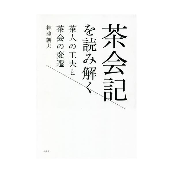 <br>神津　朝夫　著淡交社2021年03月チヤカイキ　オ　ヨミトクコウズ　アサオ/
