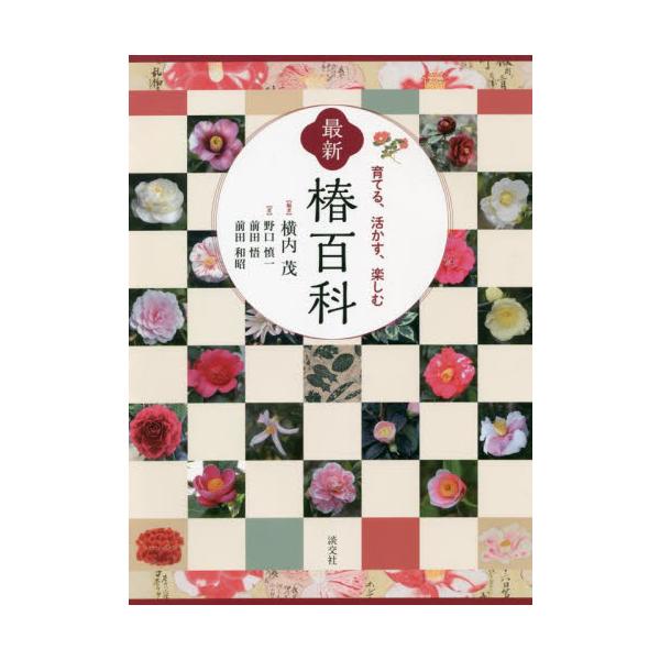 育て方、殖やし方、歴史など、ツバキについて網羅した最新百科。図鑑ページでは古典的な江戸椿から現代の新花まで300品種を厳選。〈育ててみたい厳選300品種、育て方や殖やし方、歴史など、ツバキのすべてを網羅した入門書にして決定版〉<br&...