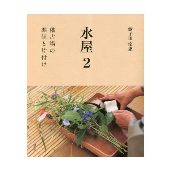 日々の稽古や季節のしつらいなど、稽古場でお茶を教えている方やこれからお稽古場を持とうと考えている方の参考に！〈水屋においていかに無駄なく準備してゆくか。裏千家今日庵業躰の著者が段階をへて分かりやすく解説します〉<br>〈水屋仕事...