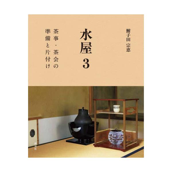茶事の水屋、茶会の水屋のしつらい方が分からない方必見！〈水屋においていかに無駄なく準備してゆくか。裏千家今日庵業躰の著者が段階をへて分かりやすく解説します〉<br>〈水屋仕事をしっかり身に付けることは上達の近道。水屋を知るための...