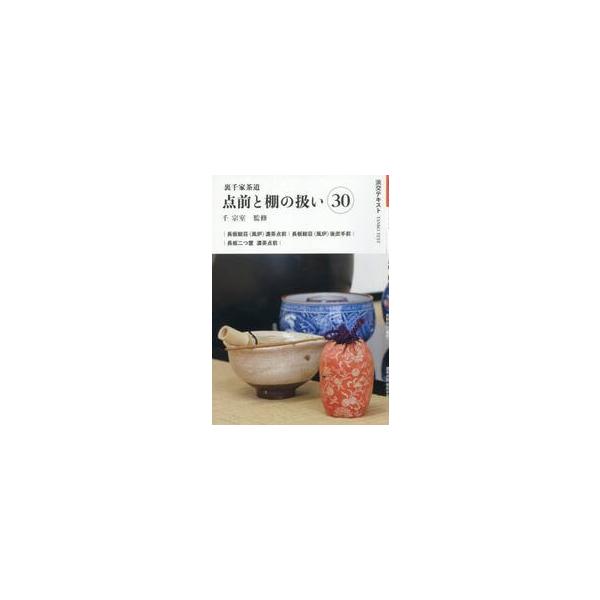 長板総荘（風炉）の濃茶点前、後炭手前のほか、茶会でも広く見受けられる、長板二つ置の濃茶点前も紹介します。〈淡交テキストは2024年から３年間、点前の流れをわかりやすく、ポイントを押さえて紹介してゆきます。〉<br>〈毎月、基本的...