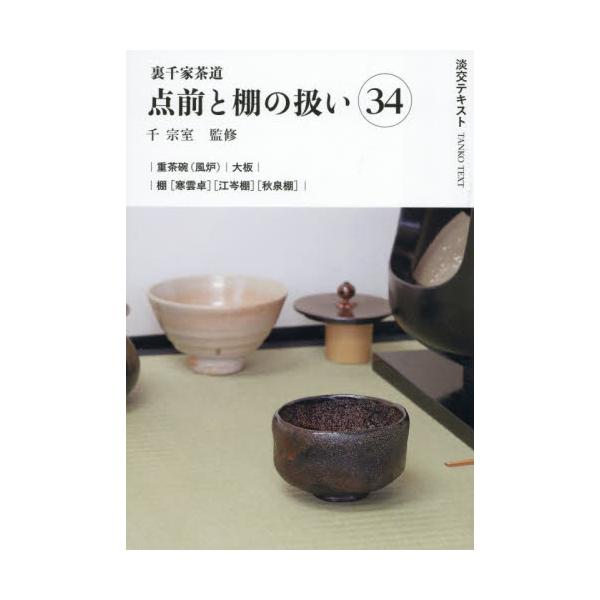 重茶碗は大人数の場合に限らず、少人数の客でも行うことができますので、稽古してみましょう。〈淡交テキストは2024年から３年間、点前の流れをわかりやすく、ポイントを押さえて紹介してゆきます。〉<br>〈毎月、基本的な点前のほか棚の...