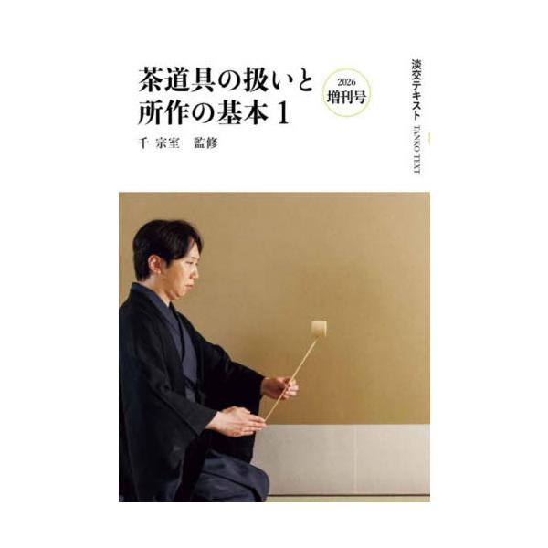 「道具の扱い」は点前のことをいいます。点前の流れを追いながら、基本的な道具の扱いをもう一度学び直してみましょう。<br>千宗室（１６代）淡交社2026年09月サドウグノアツカイトシヨサノキホンセン，ソウシツ/