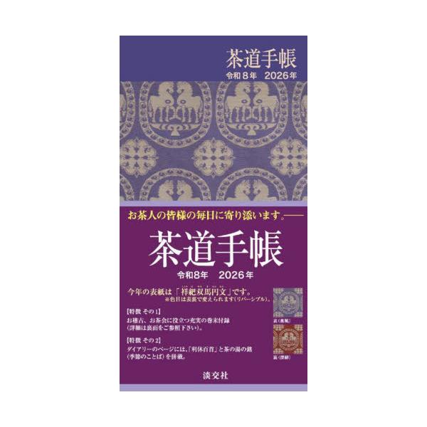 親しみやすいデザインと色彩が映える、茶人必携のスケジュール手帳。流派不問の付録頁は、茶会や稽古の際に役立つ情報が満載。〈今年もお茶人の皆様の毎日に寄り添います。〉<br>〈親しみやすいデザインと色彩。お茶会やお稽古で役立つ情報が...