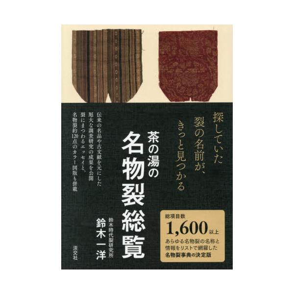 時代裂研究家・鈴木一氏によるCD-ROM版『名物裂事典』の廉価普及版。約1,600の名物裂を網羅した、名物裂事典の決定版。〈約1,600にのぼる項目をリストで網羅した、名物裂事典の決定版。〉<br>〈伝来の名品や古文献を元におこ...
