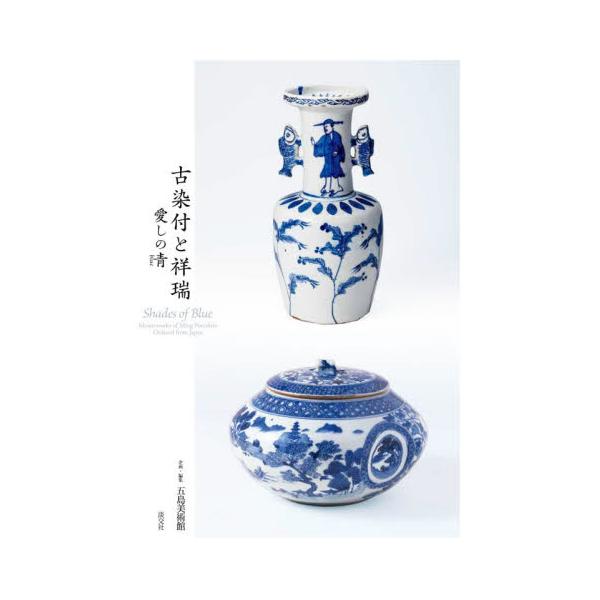 17世紀前半に日本人の注文により中国・景徳鎮民窯において焼造され、日本に請来したやきもの（磁器）―古染付と祥瑞を紹介〈古来日本人に愛される染付磁器を総覧〉<br>〈古染付から祥瑞へ、その変遷をたどる〉<br>古染付と...