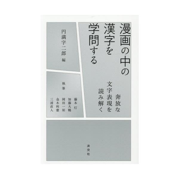 エネルギッシュに進化を続ける漫画というメディア。その表現に溢れる漢字を「学問」すると、漢字のもつ豊饒な世界が見えてくる。〈漫画を通して漢字を深める、漢字を知ると漫画が深まる〉<br>〈漫画の中にある漢字を学問すると、新たな視点が...