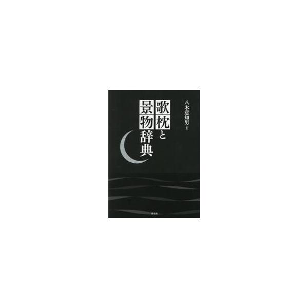 「歌枕」と対応する事物や風物、また「証歌」をまとめた辞典。取り合わせや銘の、画題や工芸品の題材などのヒント集。〈日本人にはかつて共通の風景が心にあった。全国の歌枕と歌枕を象徴する事物、風物などをとりあげる辞典〉<br>〈茶人、画...