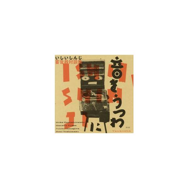 作家・いしいしんじと四人のゲストが、蓄音器から流れる音楽に身をゆだねながら、「一期一会」の濃密な言葉を交わす対談集。〈蓄音器から流れる音楽に導かれるように、「一期一会」の濃密な言葉を交わす対談集〉<br>〈作家・いしいしんじが４...